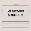 고1 과학 통합과학 문제집 추천 완자 오투 완자기출픽 1등급만들기 개념완성 마더텅 네이버 블로그